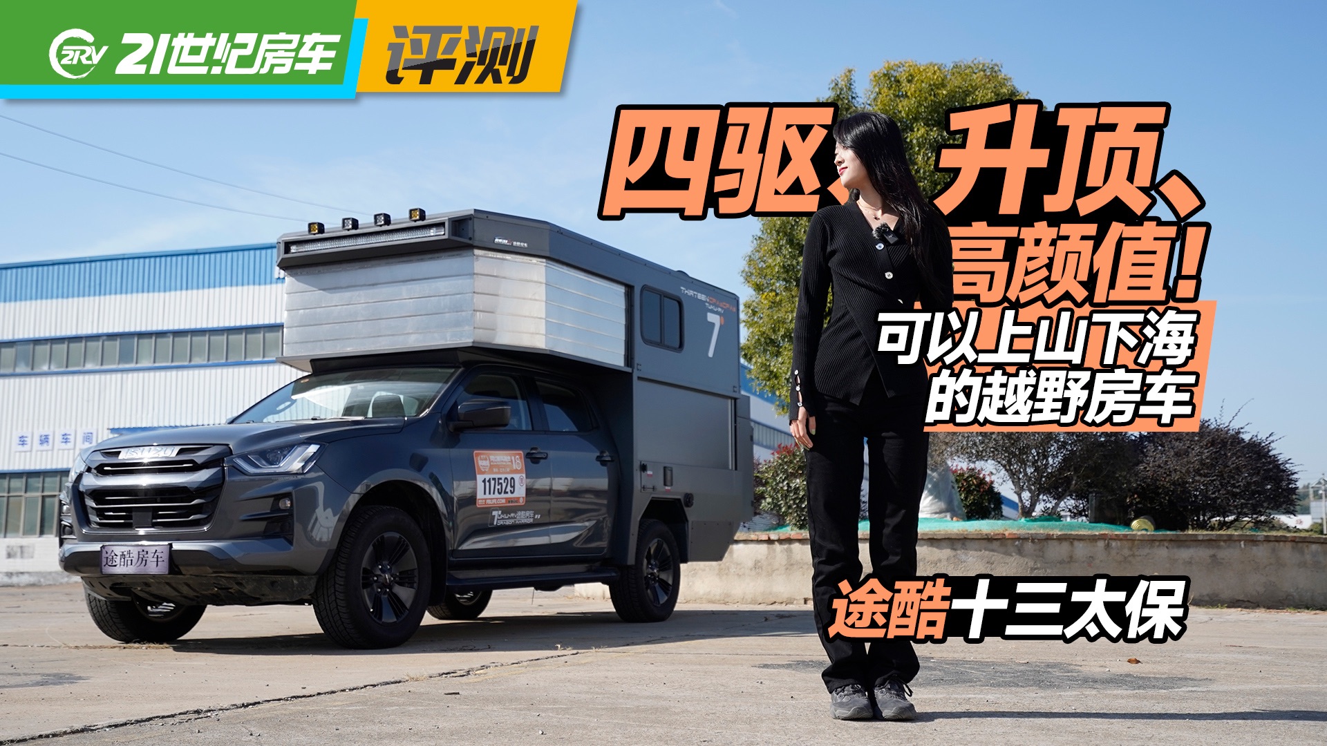 四驱、升顶、高颜值!可以上山下海的越野房车,途酷十三太保皮卡房车