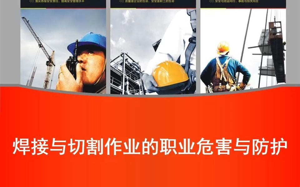 焊接安全培训