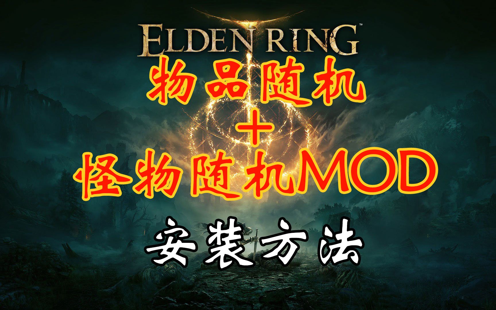 【艾尔登法环】物品随机+怪物随机MOD安装方法