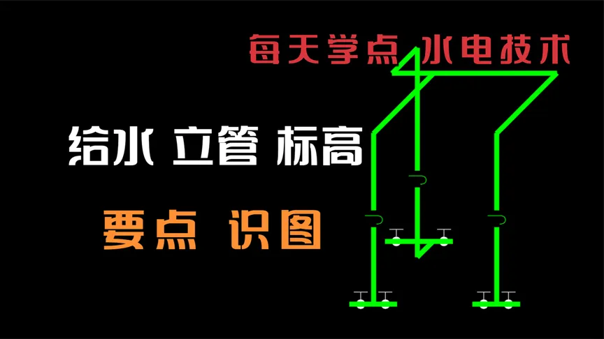 水电识图|在生活给水管道系统图中,如何看懂31根立管标高小技巧