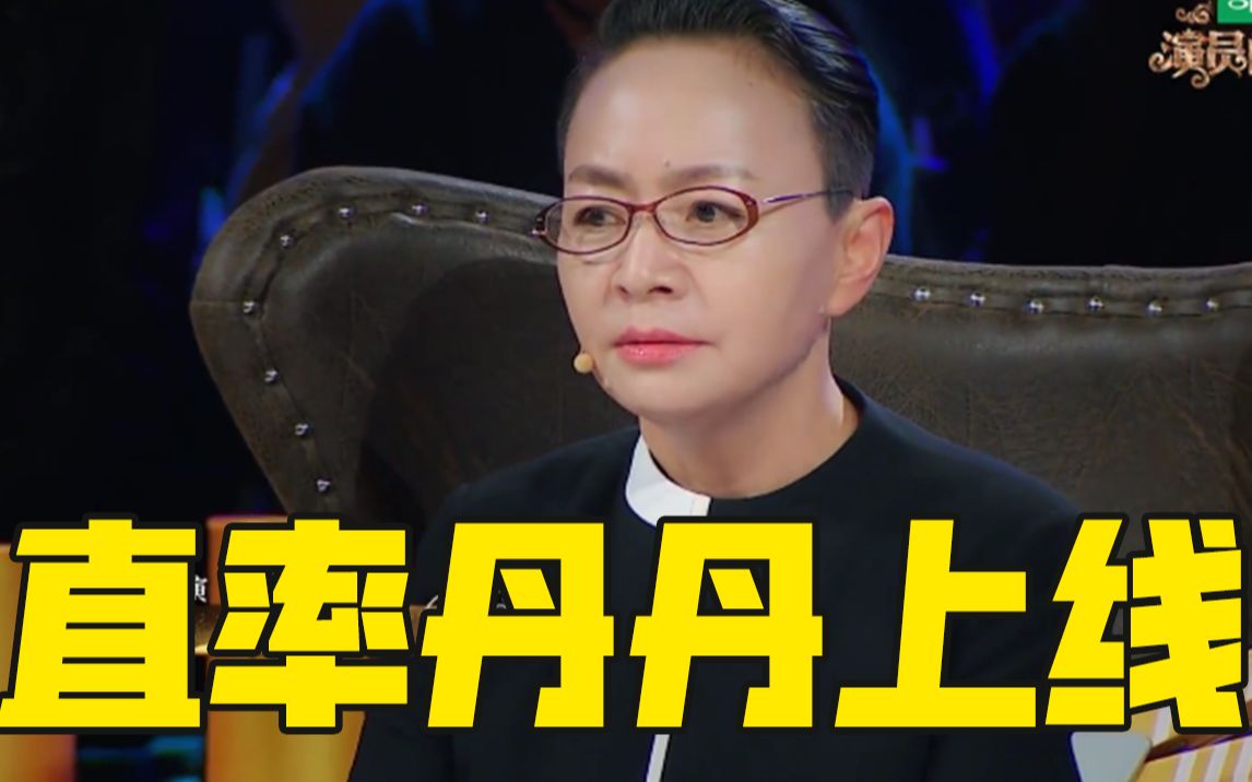 【演员的诞生】宋丹丹未被表演感动落泪,称艺术需要更高级别的表演...