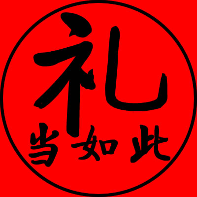 礼当如此 