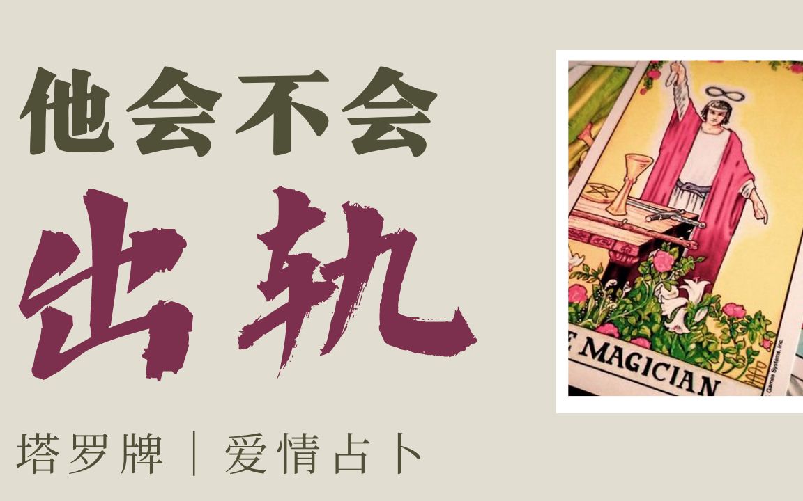 ⚠️塔罗牌|第三者占卜⚠️:他会不会出轨ߔ� 他所不能抗拒的致命...