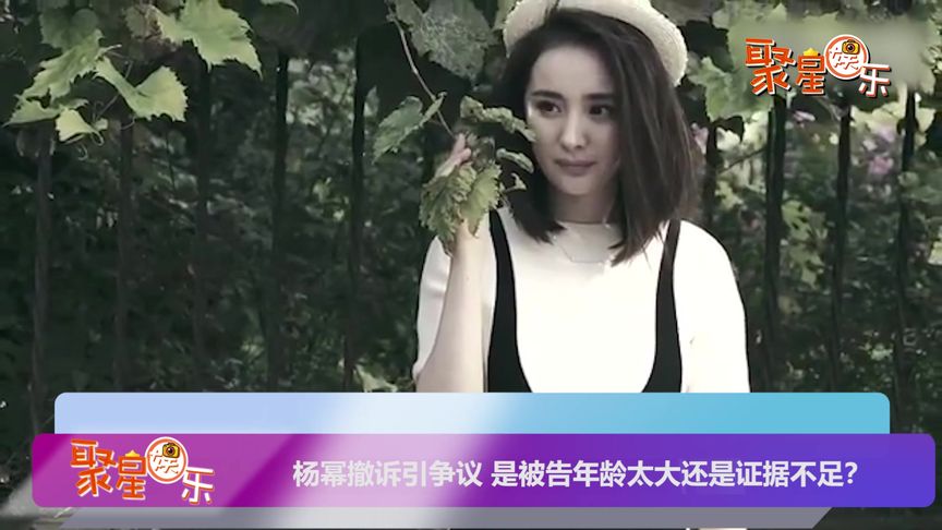 杨幂起诉“黑粉”后却选择撤诉 疑因被告年龄太大