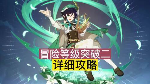 萌新等级突破任务怎么打?冒险等阶突破二全流程详细教程10分钟搞定!...
