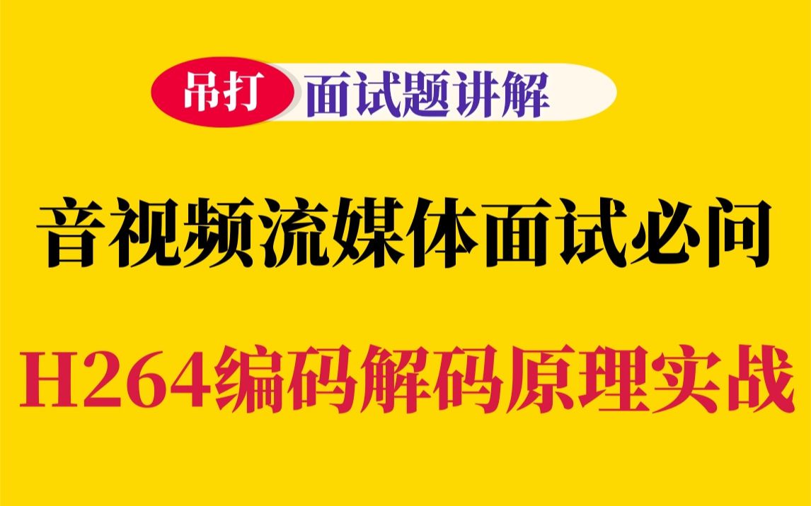 音视频流媒体面试必问,H264编码解码原理实战
