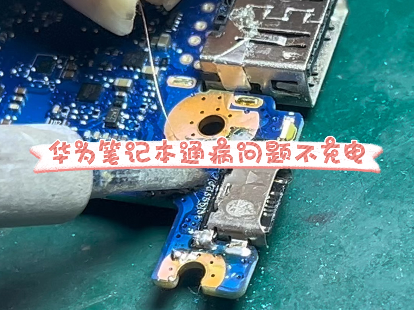 华为笔记本通病问题不充电,更换借口,板层飞线的方法再次拿捏
