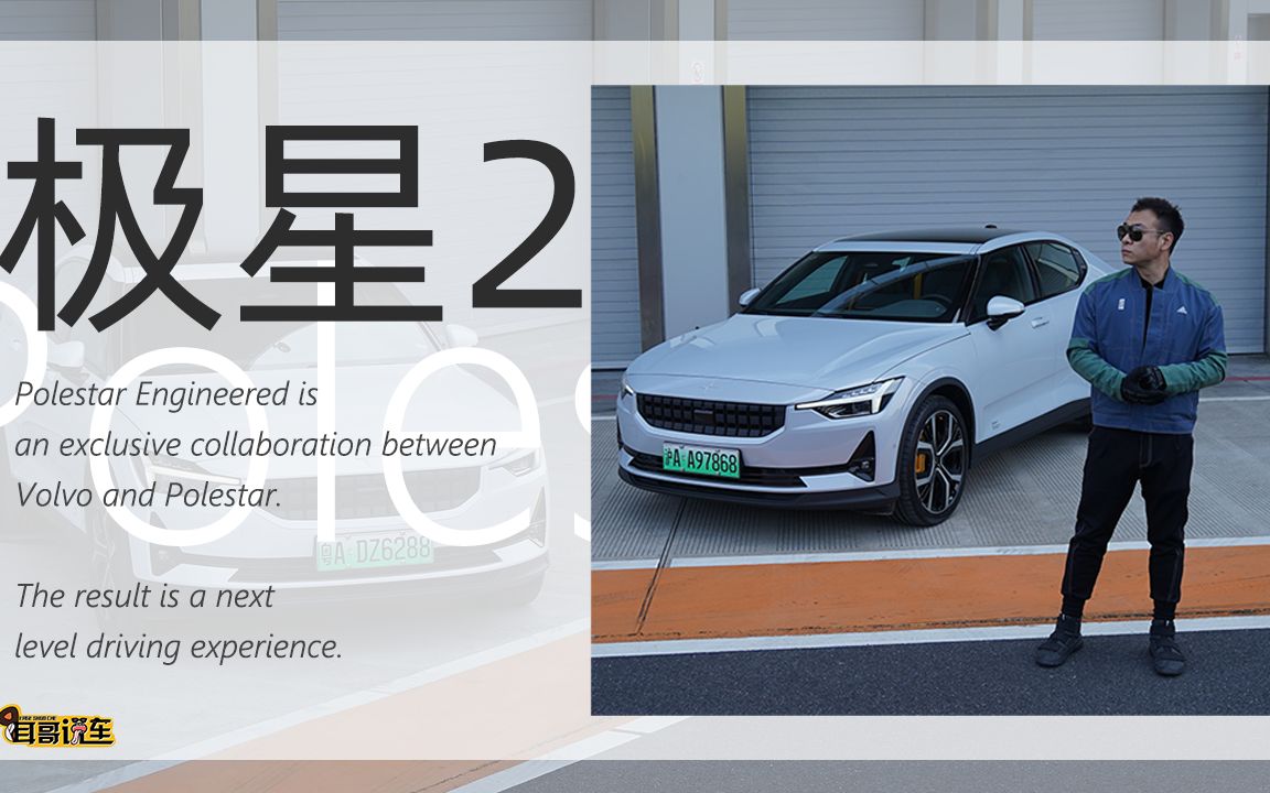 从北欧扽回北京 极星2不是真的“性冷淡”