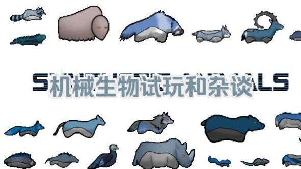 机械生物模组试玩和聊天:Synthetic Animals-环世界-边缘世界-MOD-...
