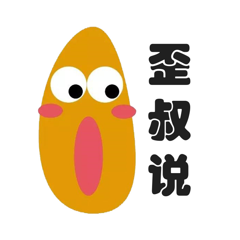 歪叔说 