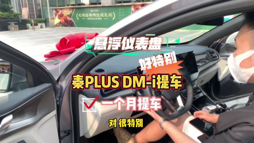 深圳比亚迪#秦plusdmi 时光灰提车!#悬浮仪表盘 好特别