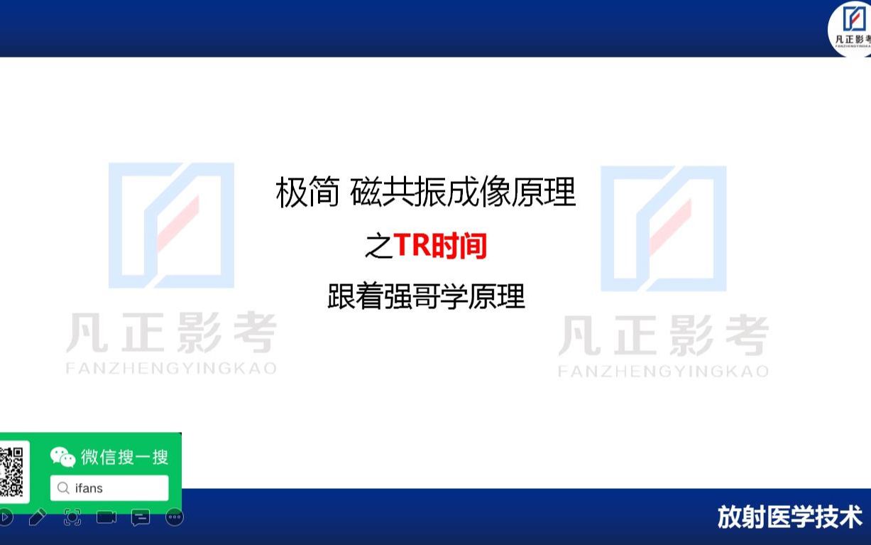 一学就懂的极简磁共振成像原理之TR时间放射医学技术微视频60