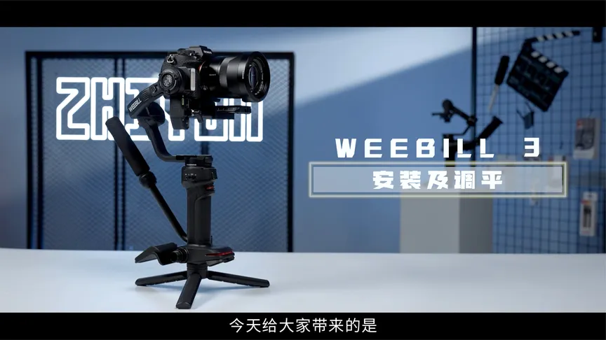 「智云WEEBILL 3稳定器」安装及调平