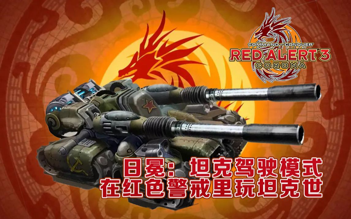 【红色警戒3MOD日冕坦克驾驶模式】如何在红警里玩坦克世界_单机...