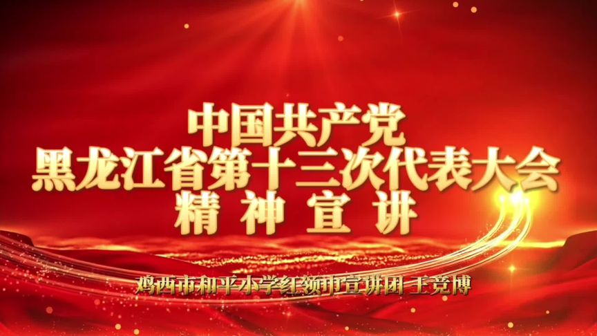 黑龙江省第十三次党代会精神宣讲#新时代好少年 #少年强则国强