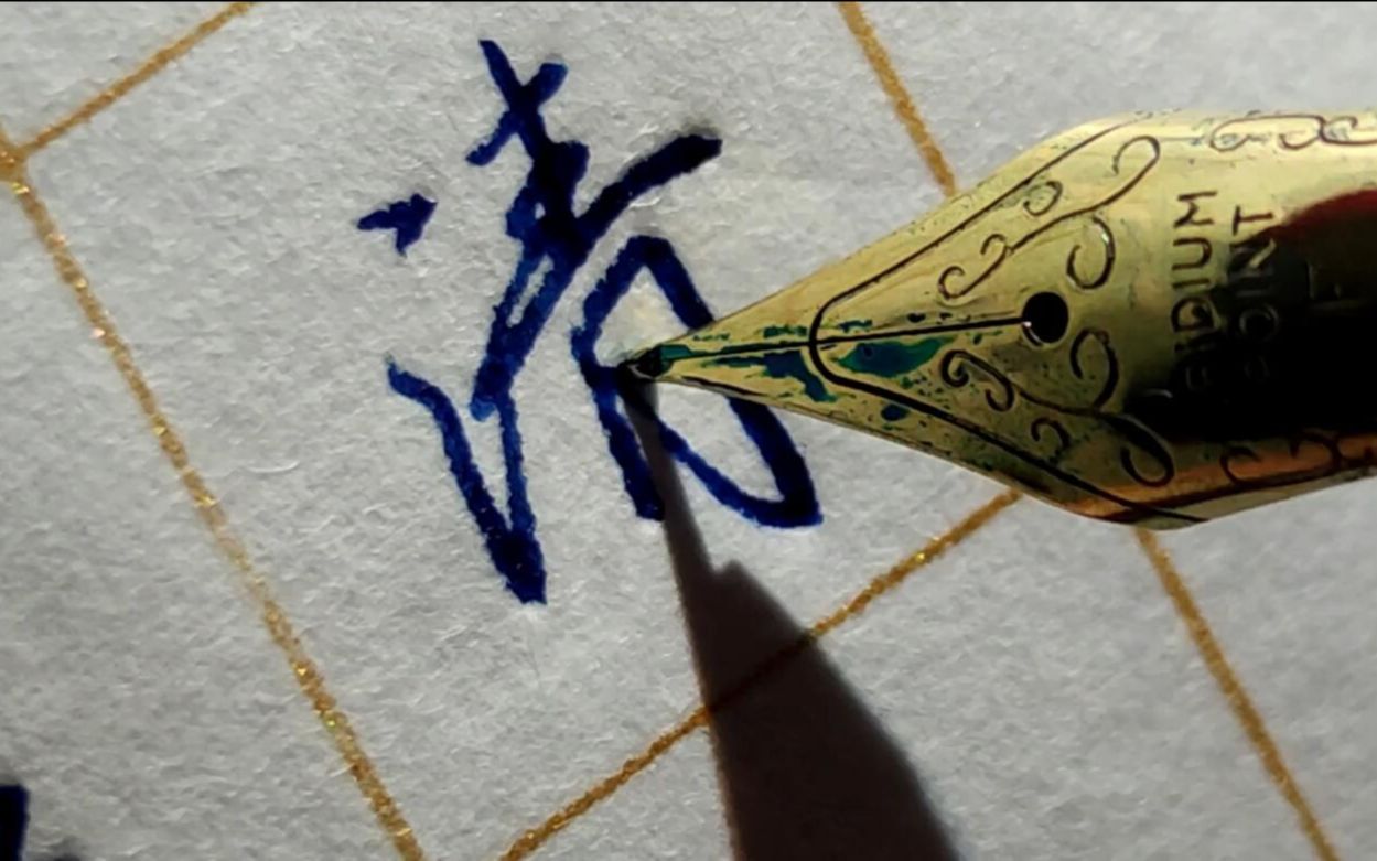 【手写】几块钱的钢笔和几百块的钢笔有什么区别?