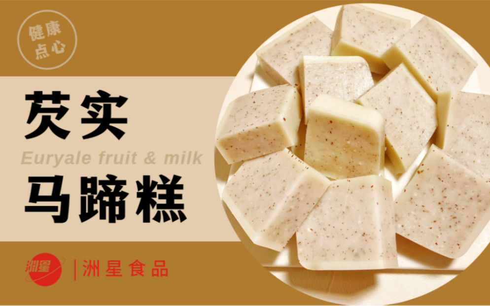 秋冬食养 | 牛奶芡实糕,软糯香甜,祛湿健脾,做法简单