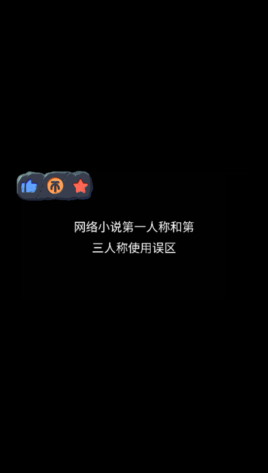 网文、网络小说第一人称和第三人称使用误区
