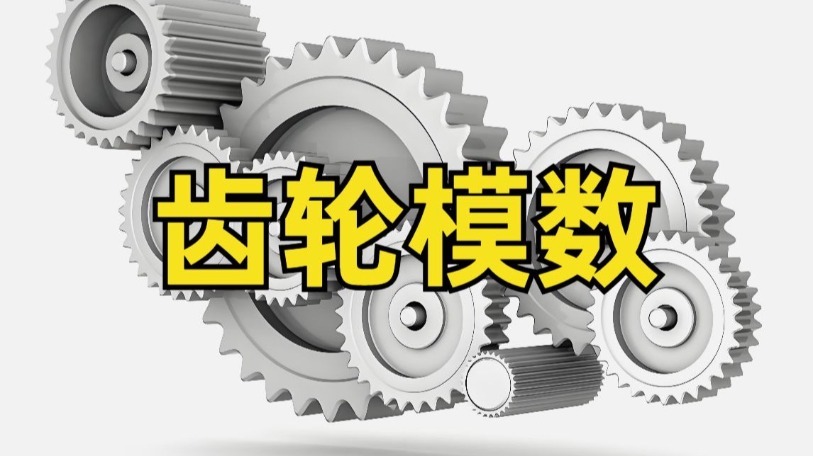齿轮模数是什么意思?设计中齿轮模数又该如何选择?