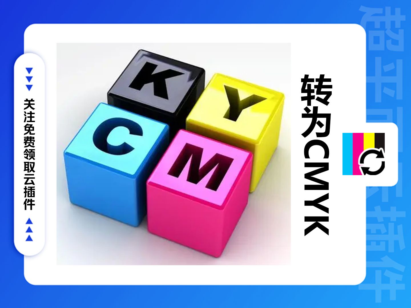 CDR云插件批量转CMYK转换颜色为印刷色