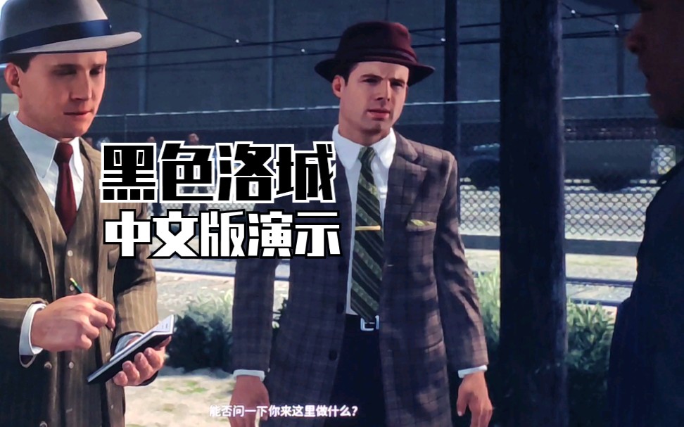 NS R星 黑色洛城 汉化补丁演示