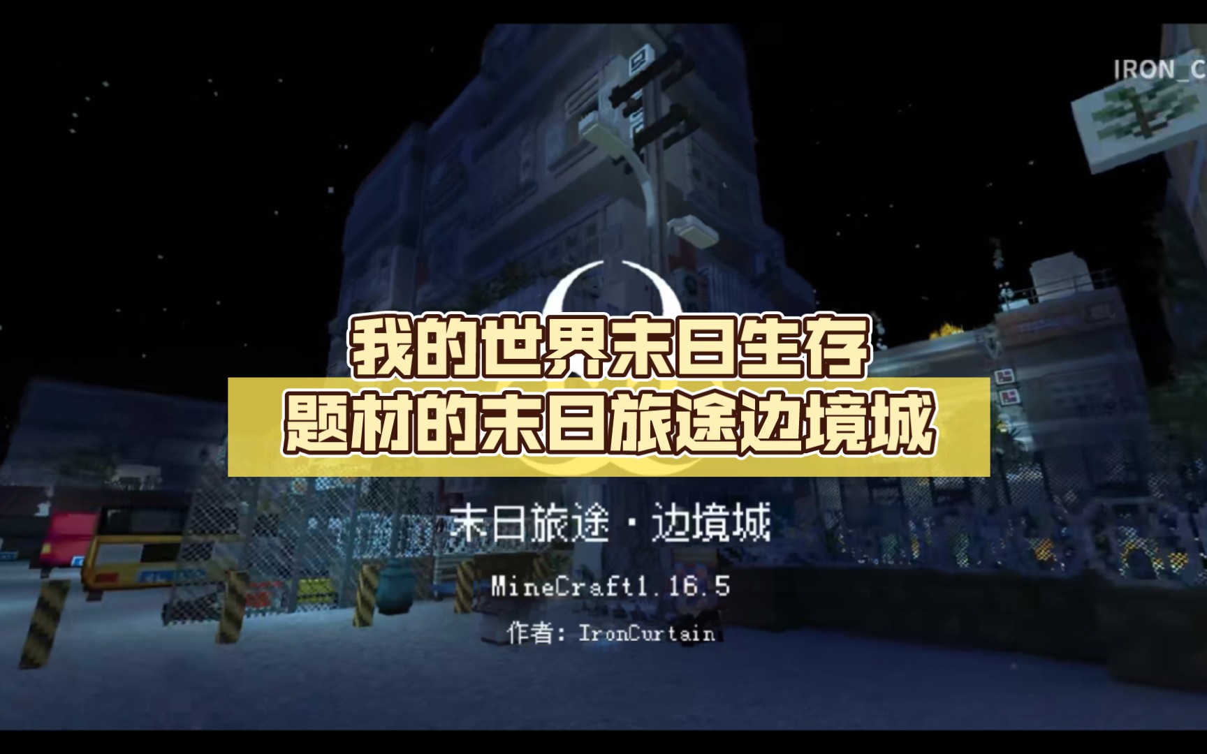 【FCL】我的世界末日生存题材的末日旅途边境城,豆腐移植