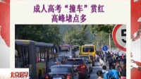 成人高考“撞车”赏红 高峰堵点多 北京您早 151025