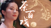 梦华录 赵盼儿茶馆斗茶,一碗茶百戏震撼全场!
