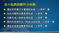 省纪委通报 党政机关事业单位违规私设“小金库”典型案件100915 ...