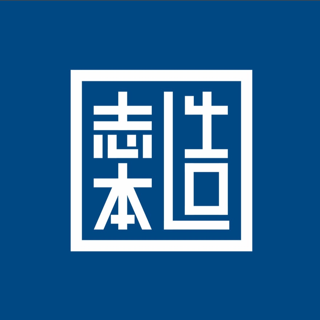 志本造 