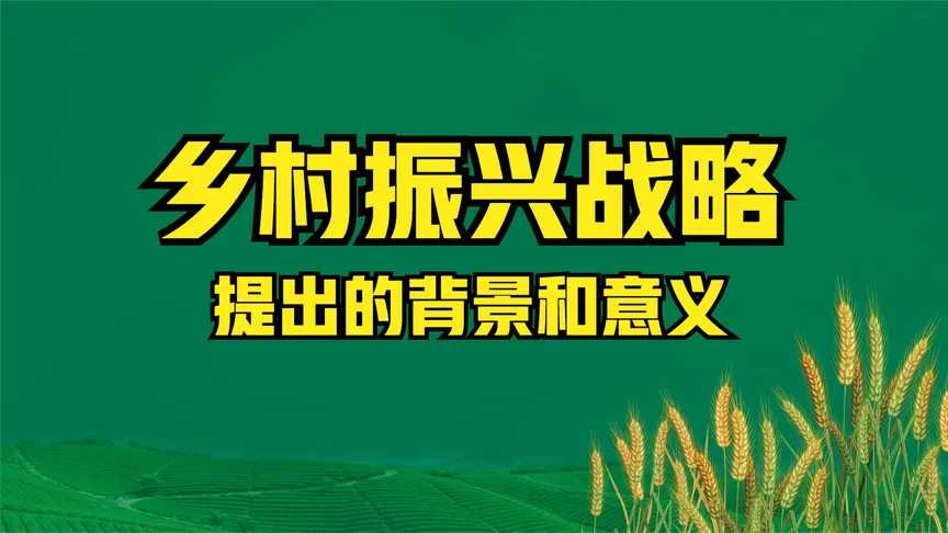 第01集|乡村振兴战略提出的背景和意义