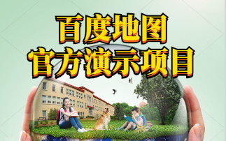 百度地图开发项目