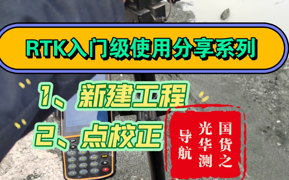 rtk在新工地开始工作前的设置(基站模式)rtk新建工程、点校正(使用华测...