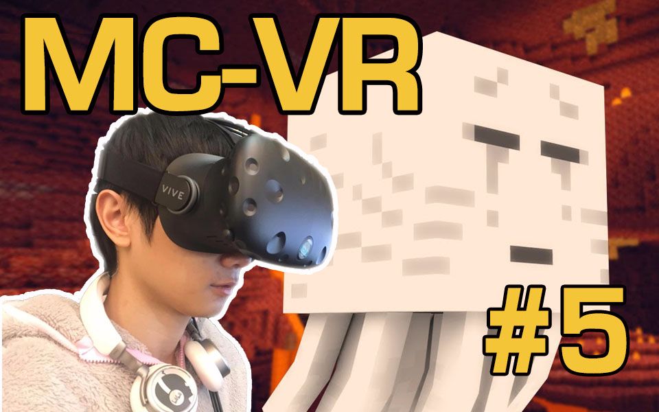 【视角姬】VR版《Minecraft》05:终于下地狱咯!
