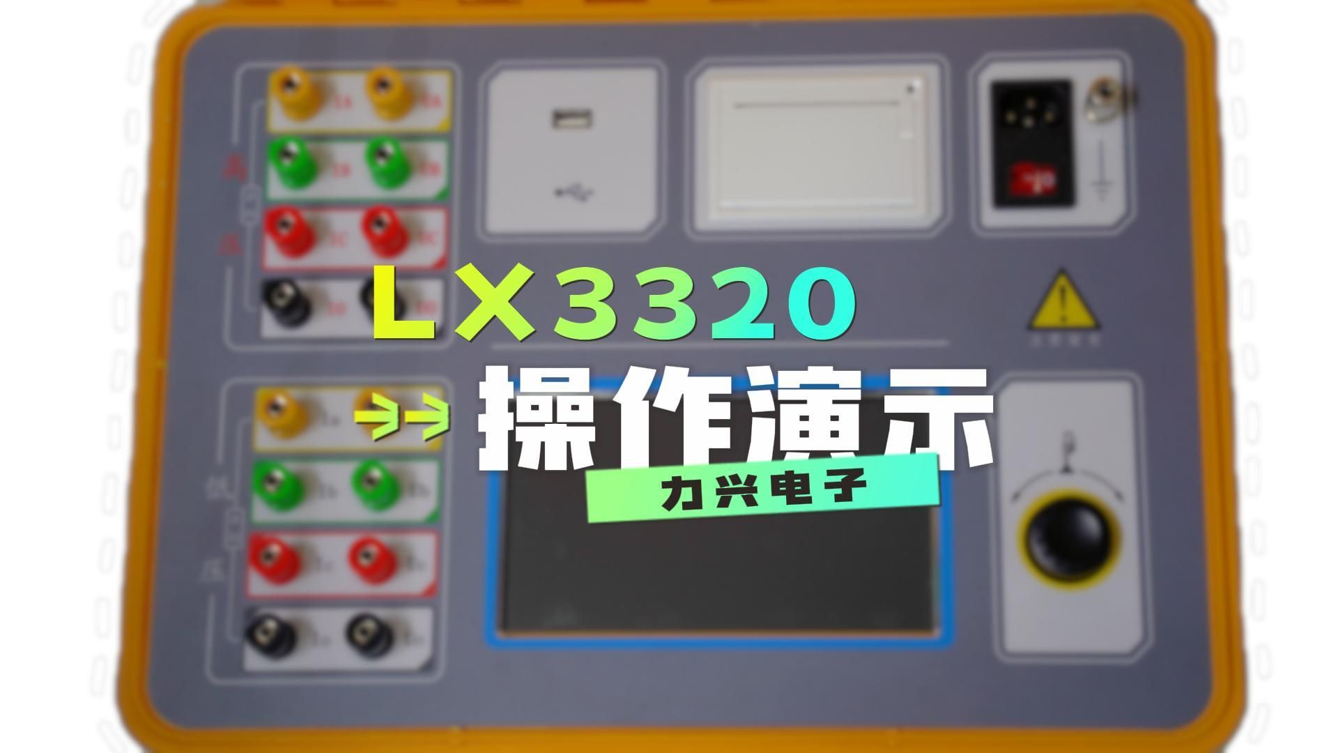 视频库丨力兴电子LX3320变压器直流电阻测试仪操作视频