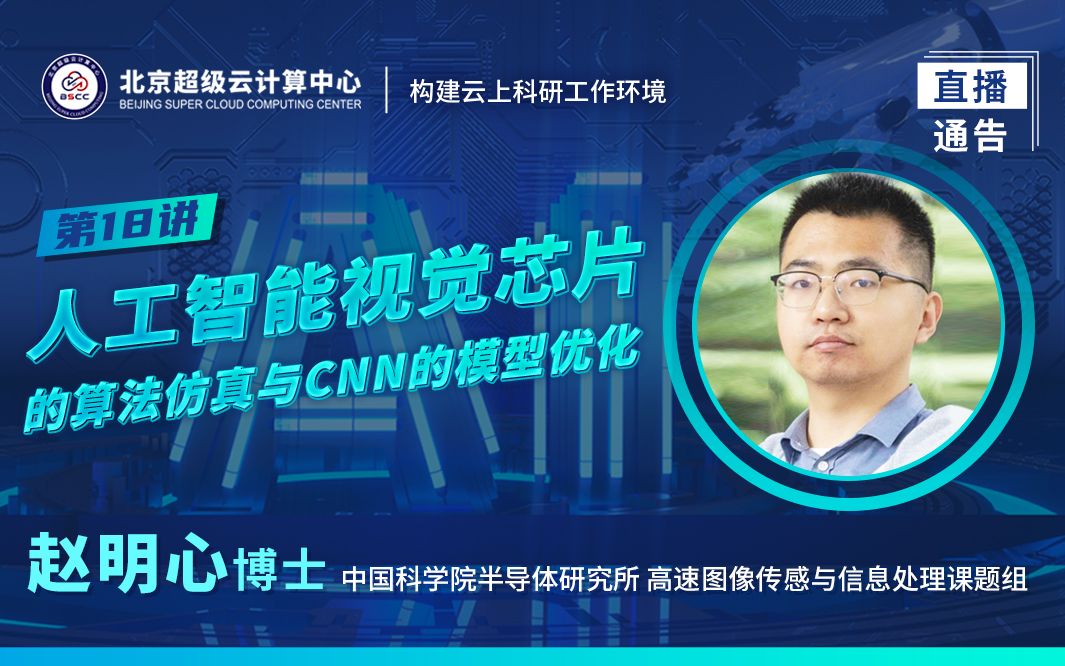 超级云计算第18期:人工智能视觉芯片的算法仿真与CNN的模型优化