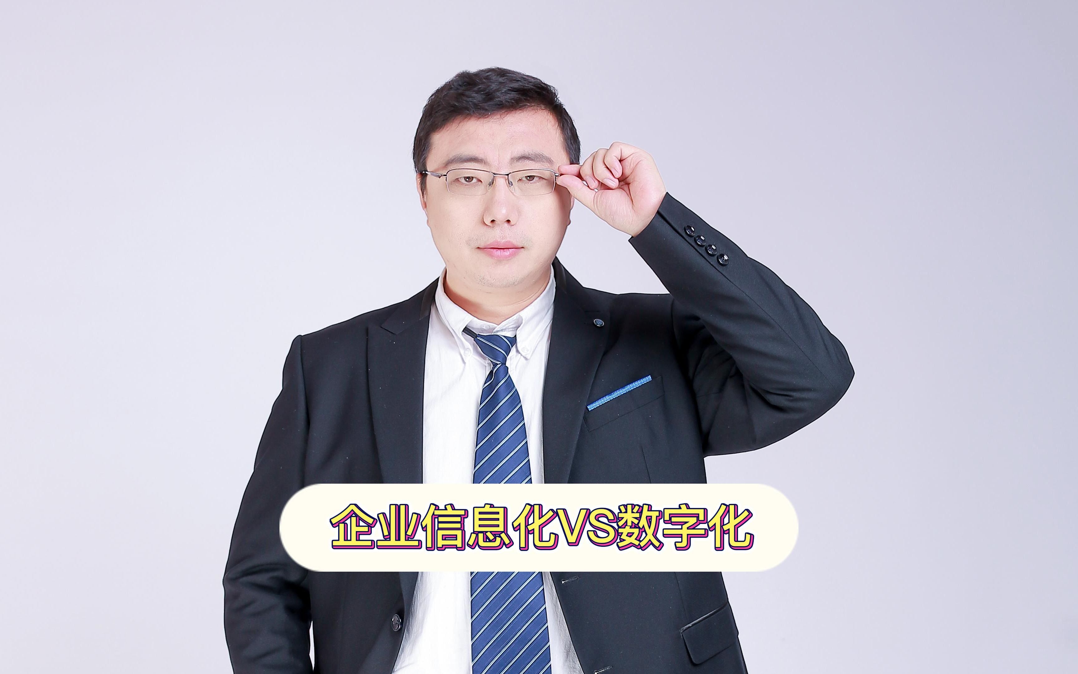 企业信息化VS数字化