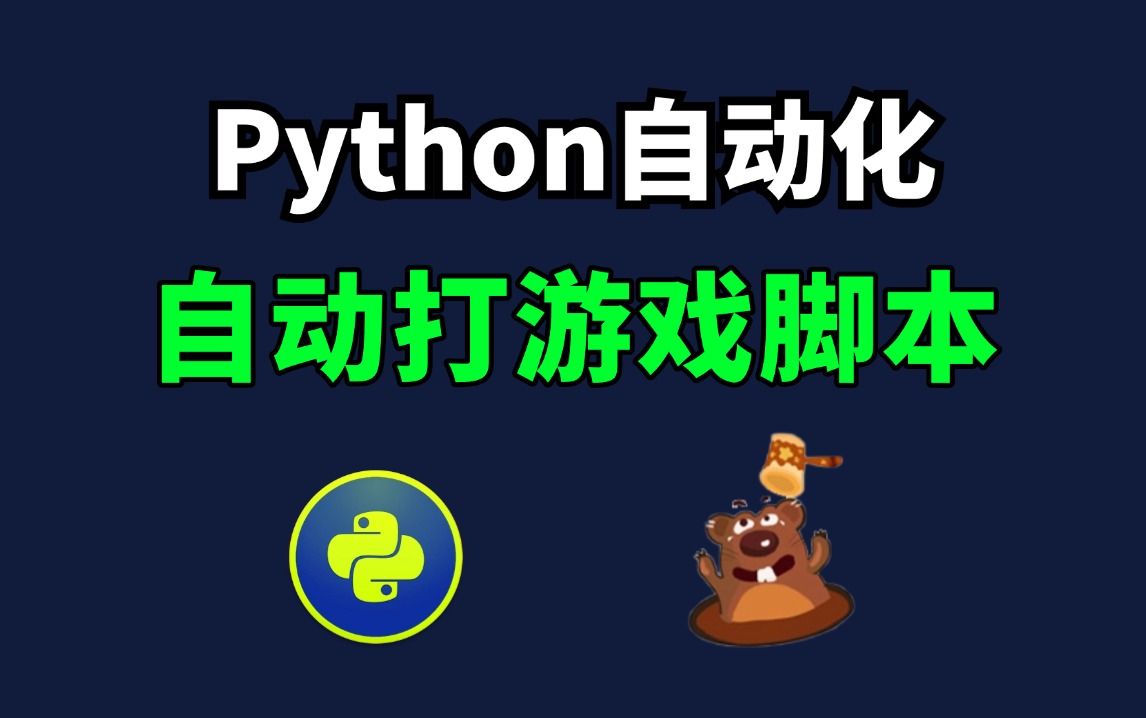 Python自动化化游戏脚本,教你如何用Python制作自动化游戏脚本,可举...