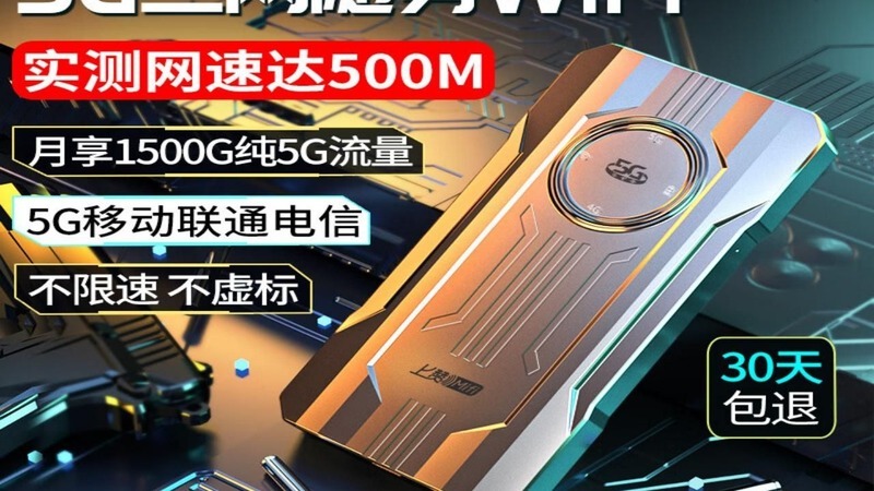 买随身Wi Fi肯定要选5G的,网速更快,资费更低,轻松实现流量自由#上赞...