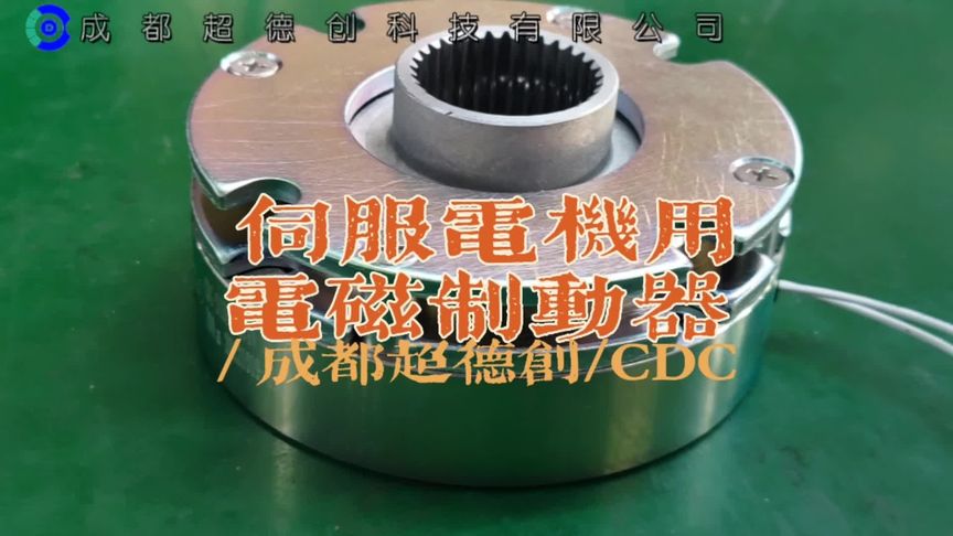 #原创 成都超德创适配伺服电机用电磁制动器,免费提供方案及选型