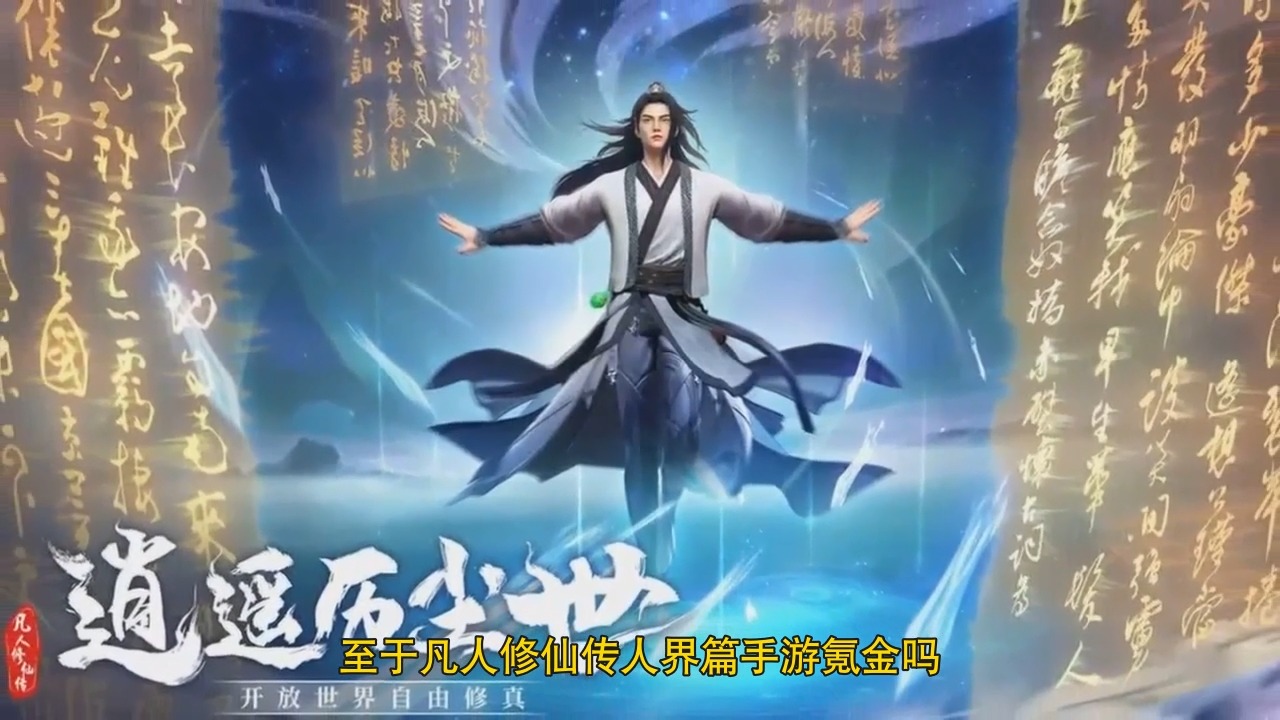 凡人修仙传人界篇手游礼包兑换码氪金攻略