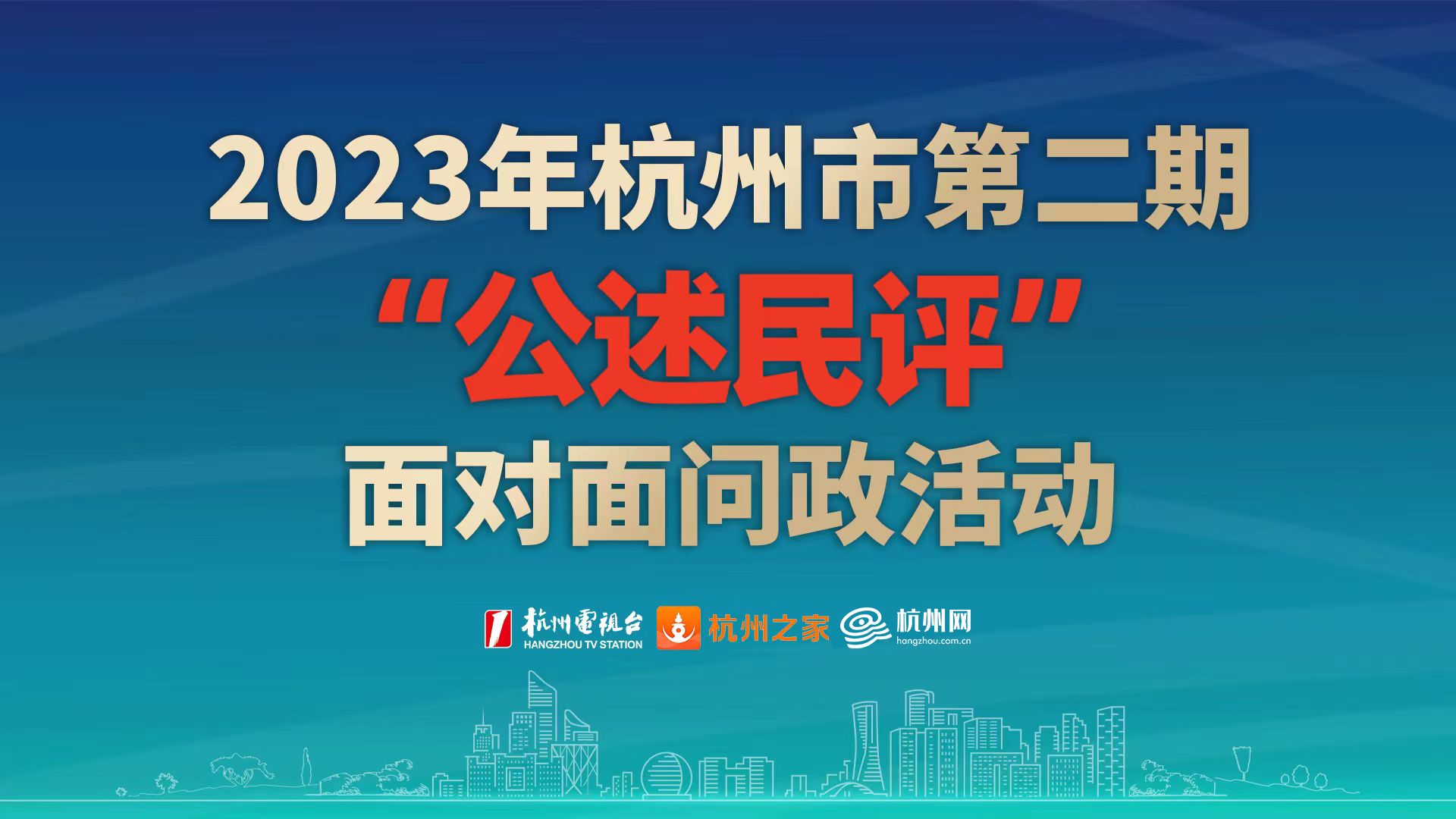 2023年杭州市第二期公述民评面对面问政活动 第二场:推进西部区域...