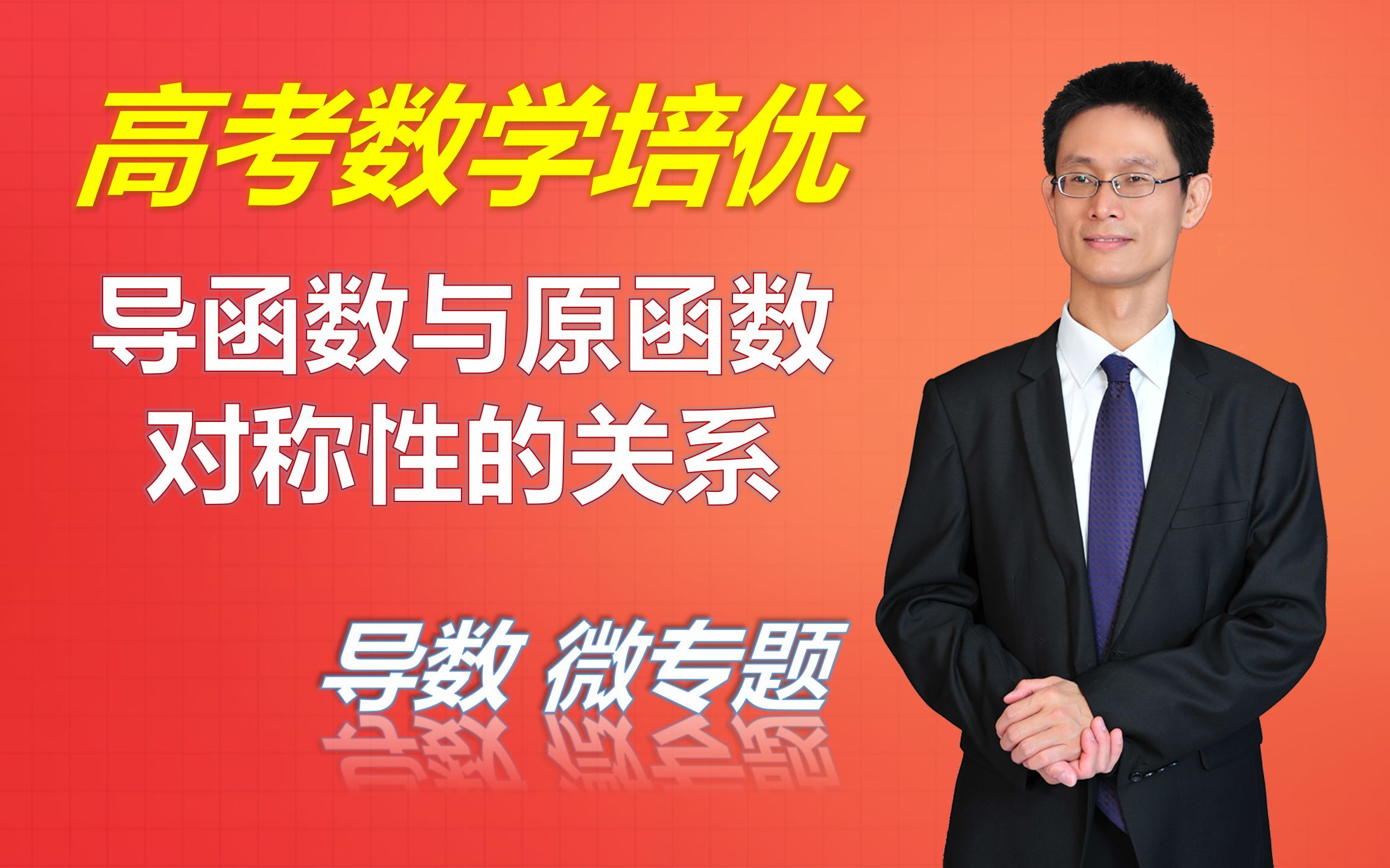 2022北京高考数学培优-导数微专题-导函数与原函数对称性的关系
