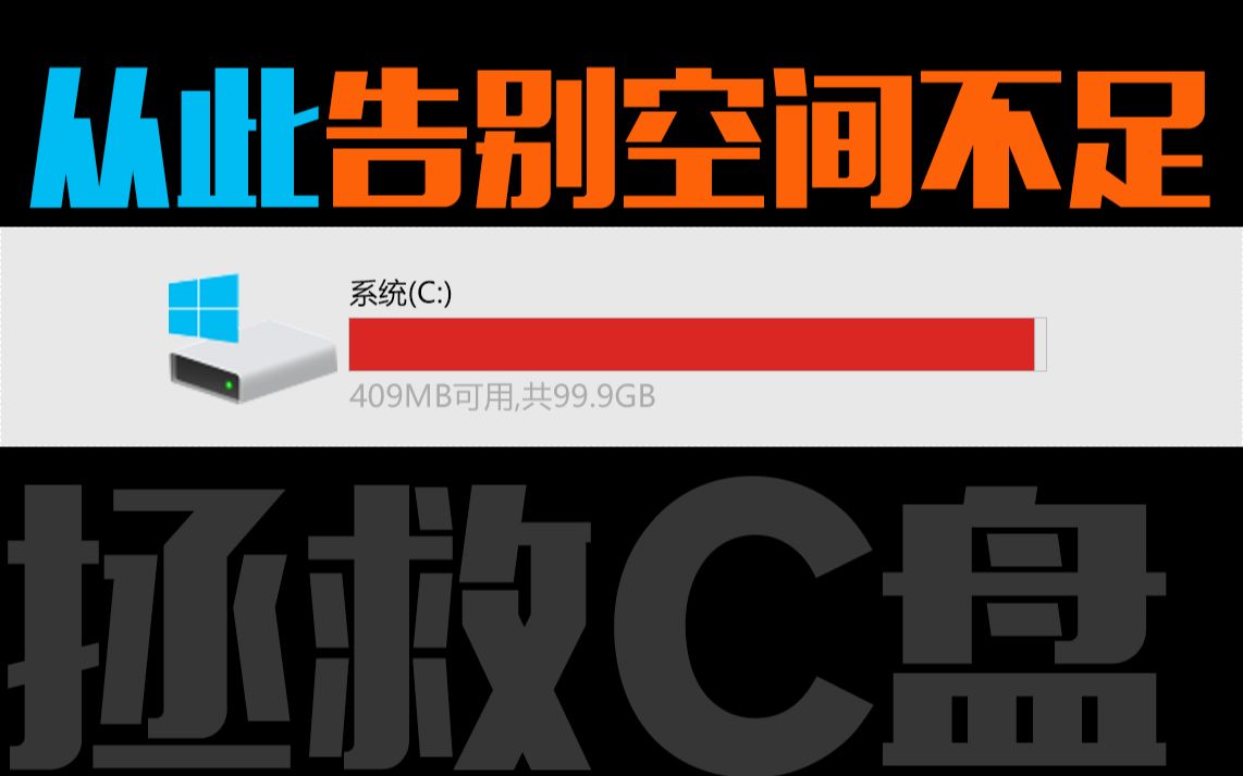 看完C盘不再红!到底是什么吞噬了你的C盘空间?