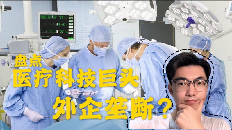 为什么进口设备垄断医疗市场?不同的医疗器械都被哪些外企垄断?