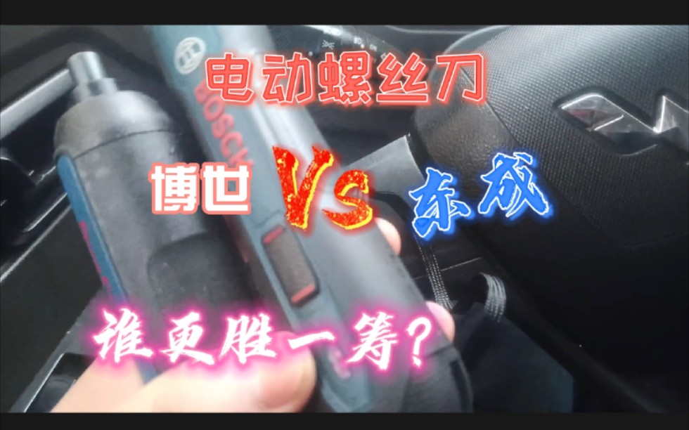 260的博世和130的东成电动螺丝刀都有什么区别?