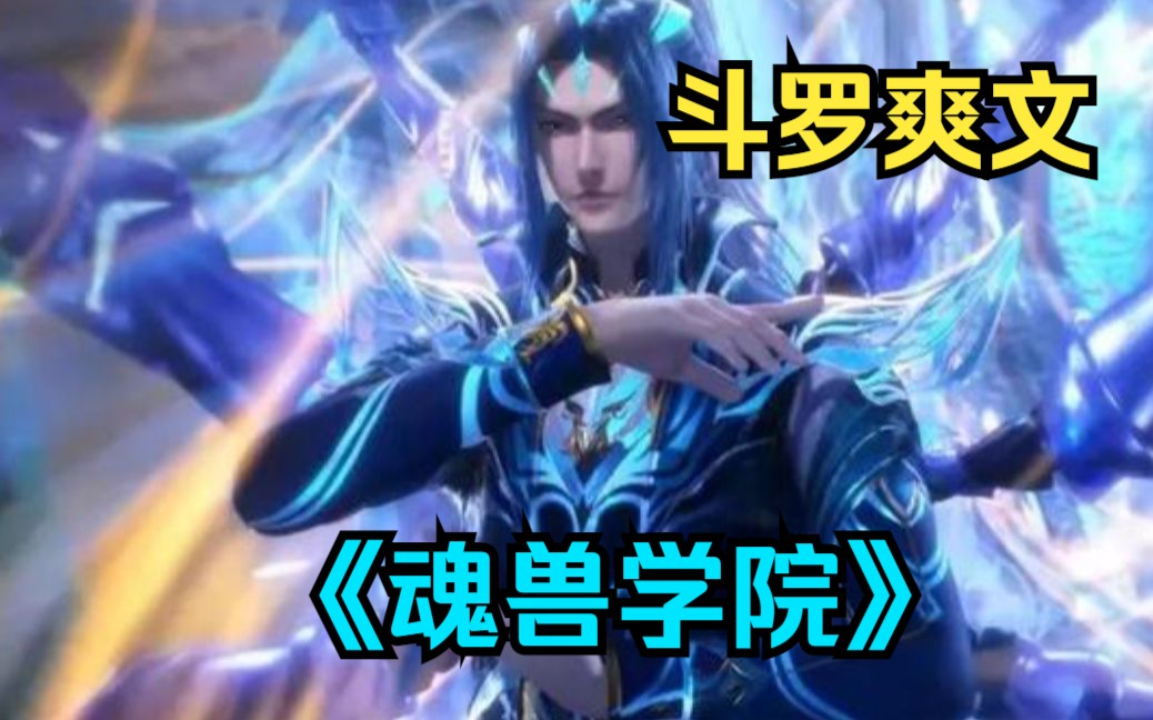 斗罗爽文《魂兽学院》白渊穿越到斗罗大陆,意外觉醒修仙系统,修仙...