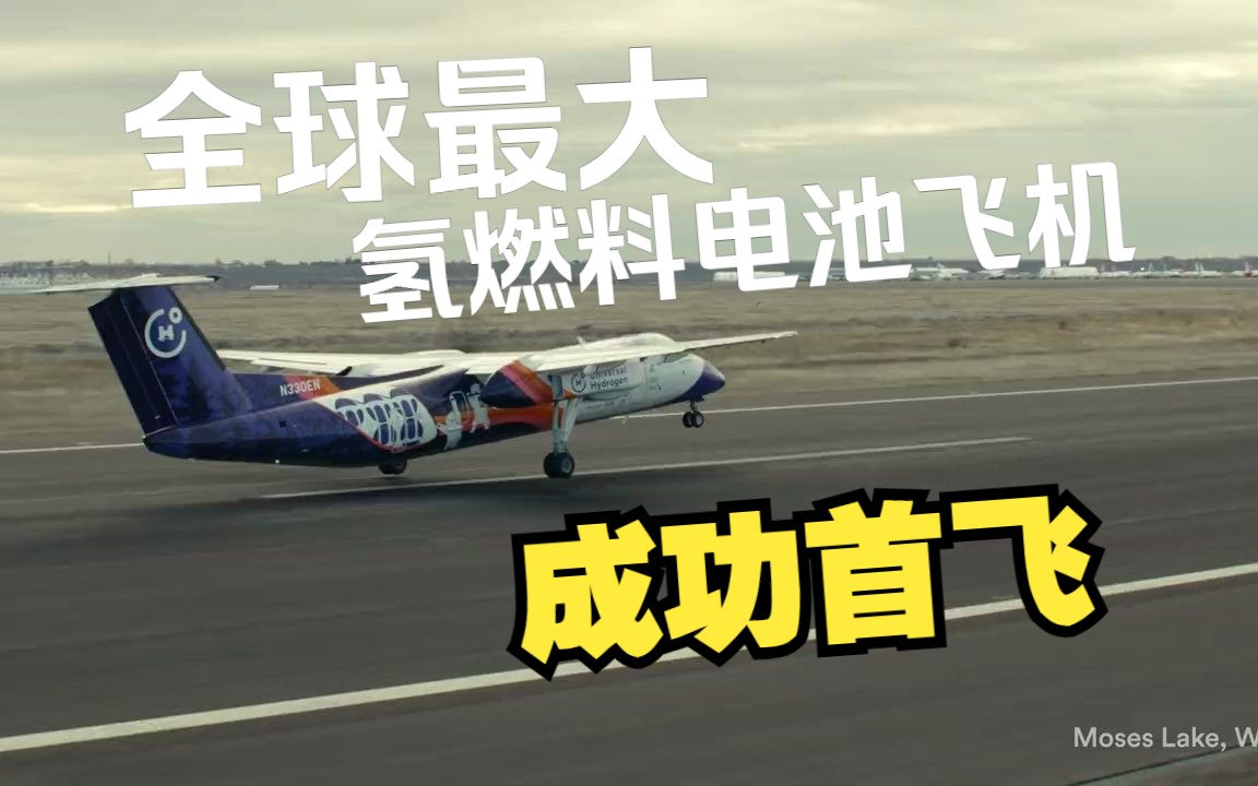【搬运】生肉 | 全球最大氢燃料电池飞机成功首飞
