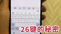 26键隐藏的秘密,把中间那排字母全部打出来,你会看到惊喜!