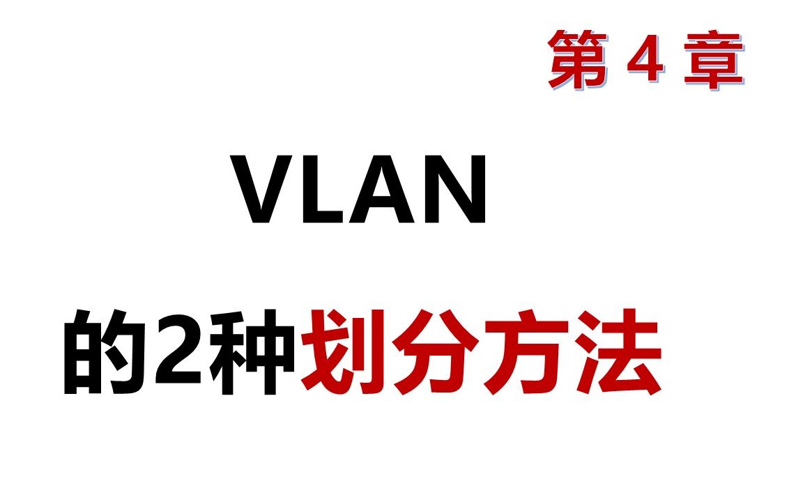 118 软考 网络工程师 VLAN的2种划分方法